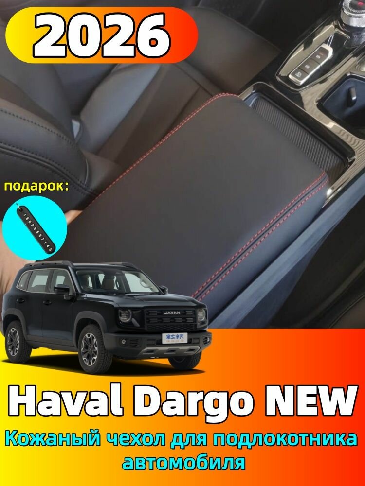2026 Haval Dargo NEW Кожаный чехол для подлокотника автомобиля, haval dargo Автозапчасти