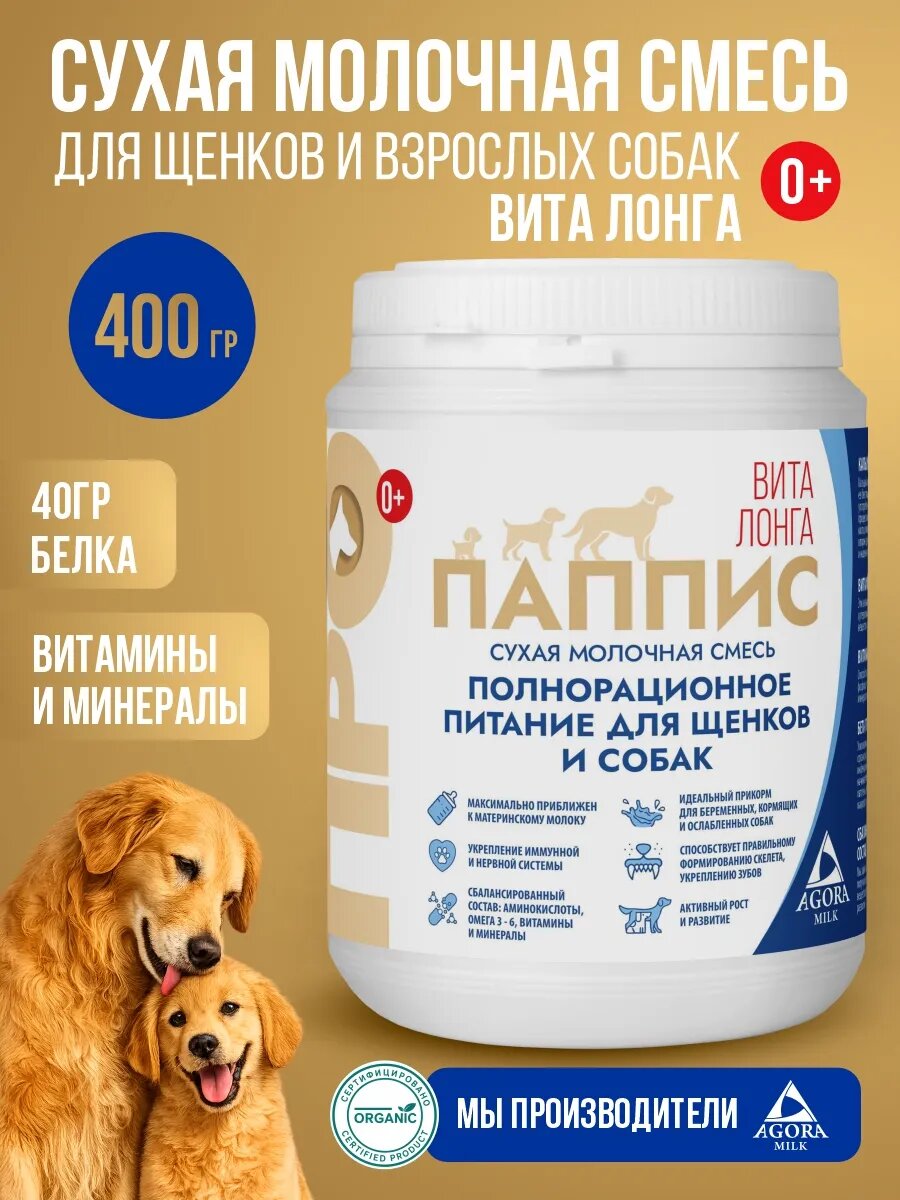 Молочная смесь для щенков банка, 400гр "AGORAmilk" про Паппис
