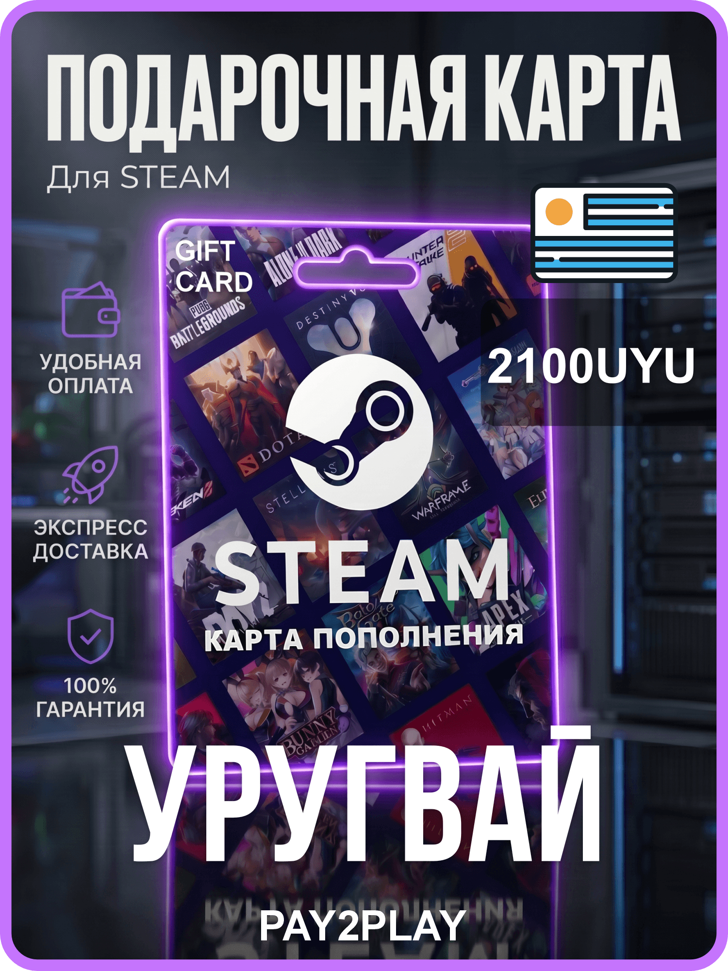 Подарочная карта Steam 2100 UYU / Уругвай, Цифровой ключ / Steam Wallet Code Uruguay 2100 UYU