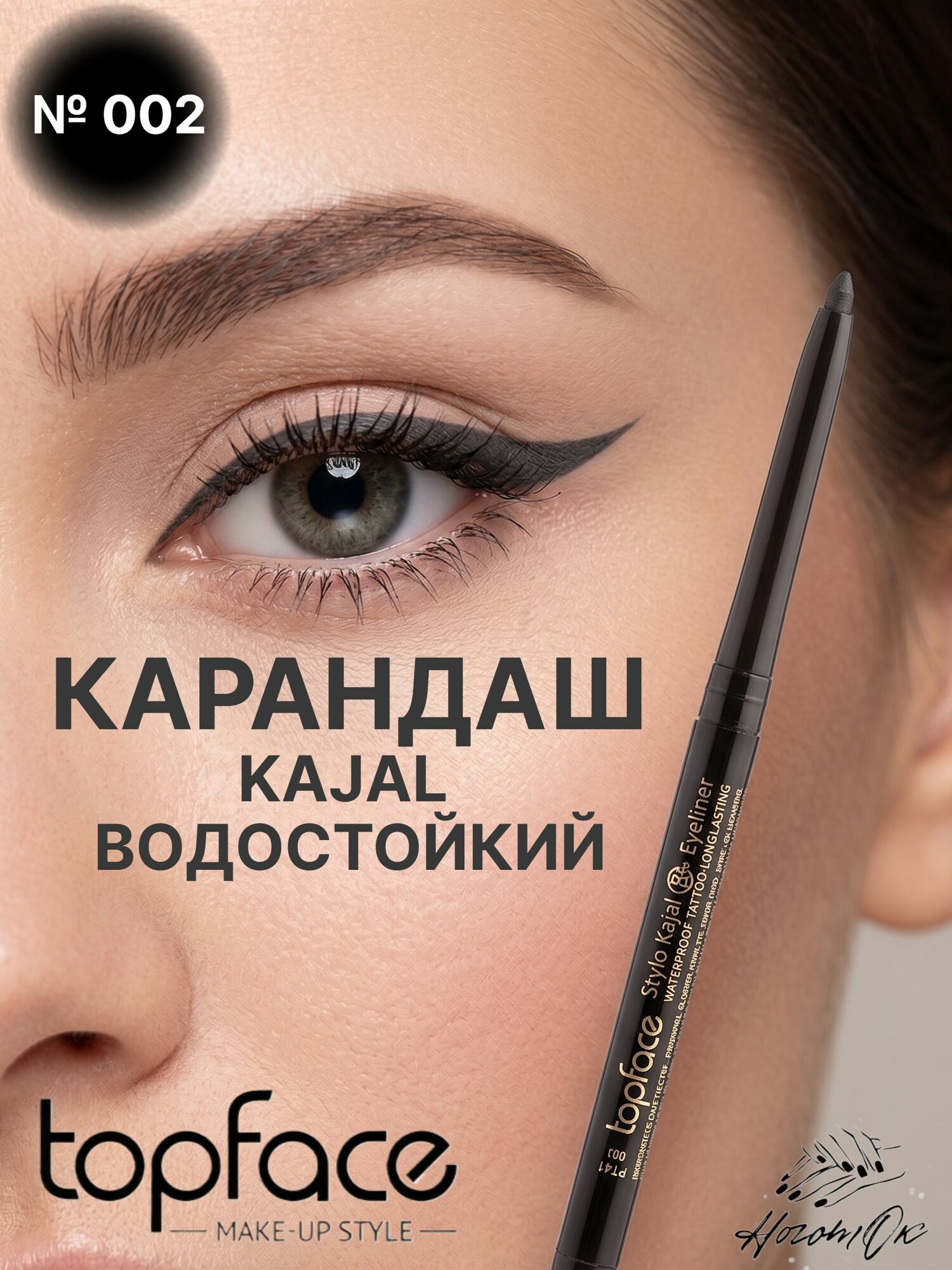 Карандаш для глаз каял