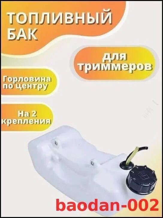 Топливный бак для триммера / Бак топливный горловина по центру бензокосы /триммера 43, 52 см3