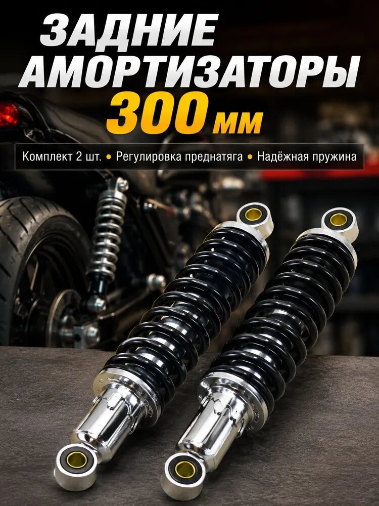 Амортизаторы задние для мопеда Альфа Alpha Delta WY125, 300 мм (пара)