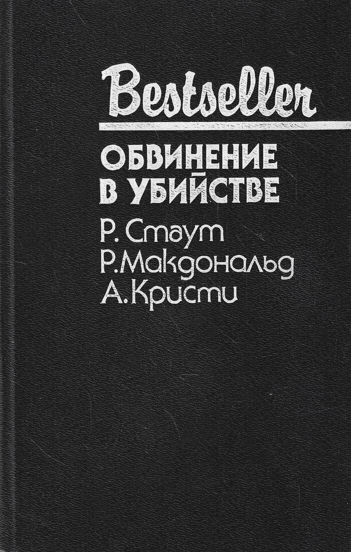 Обвинение в убийстве