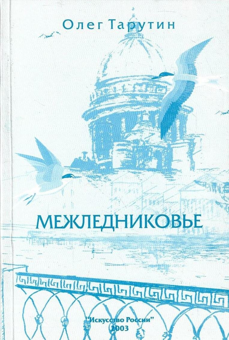 Межледниковье: попытка мемуаров