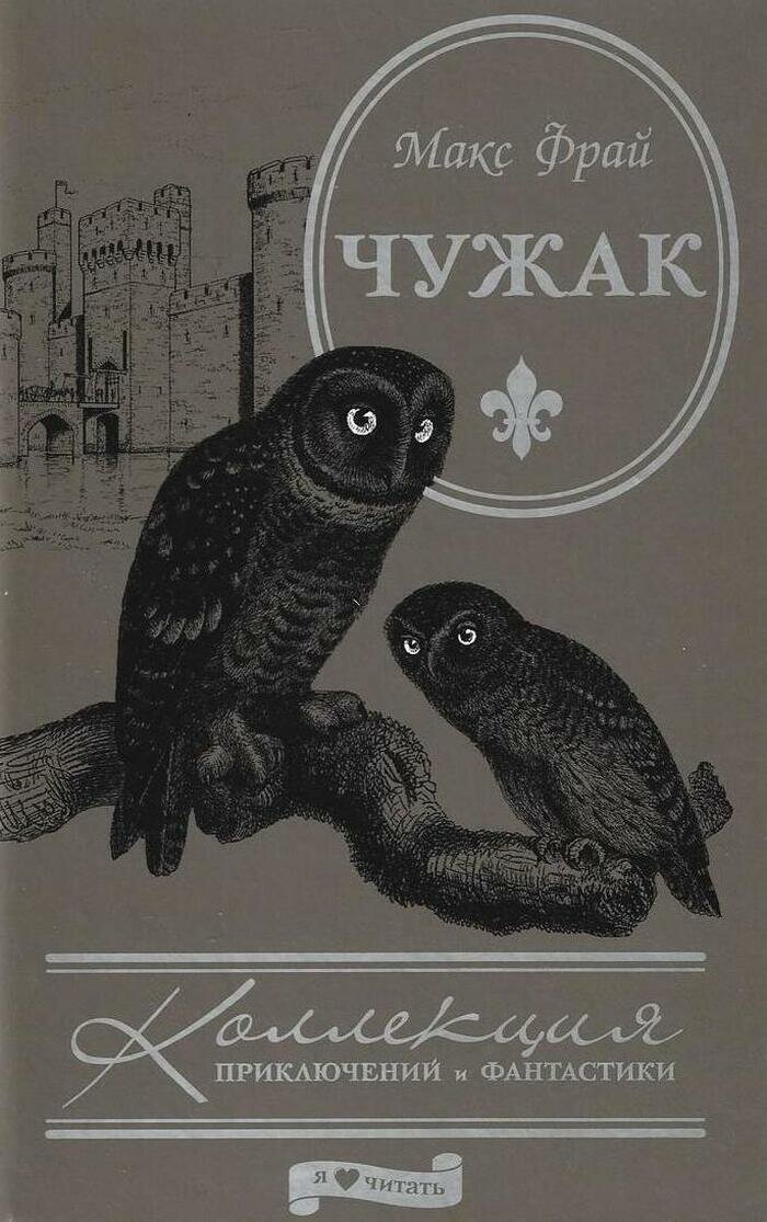 Чужак