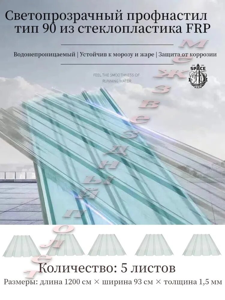 Светопрозрачный профнастил из стеклопластика FRP 1,5 мм, полупрозрачный морозостойкий лист для кровли, навесов, теплиц и дачного строительства