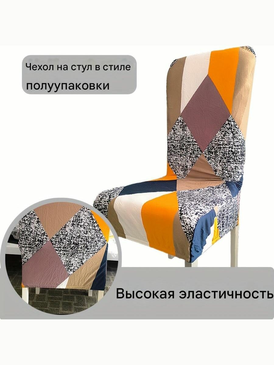 2шт чехол для стула с геометрическим рисунком эластичный чехол для спинки стула пылезащитный для гостиной столовой (Цвет товара: оранжевый цвет; Ширина: 18 см)