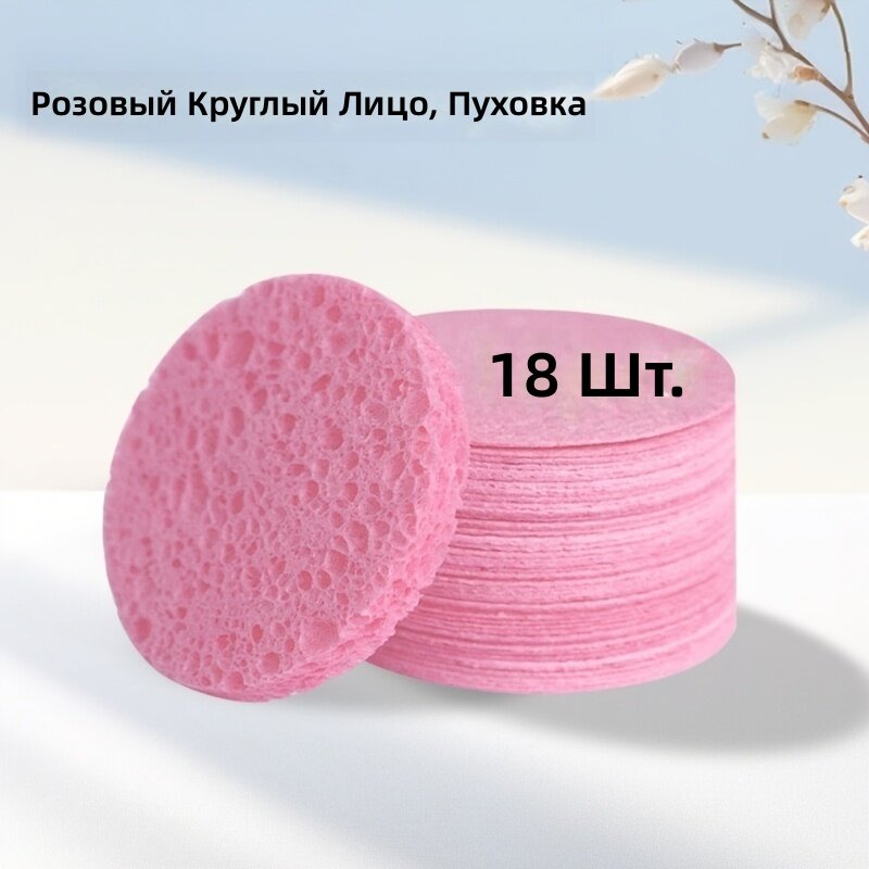18 круглых мягких отшелушивающих спонжей, прессованные натуральные многоразовые для лица, для снятия макияжа, без отдушки, розового цвета