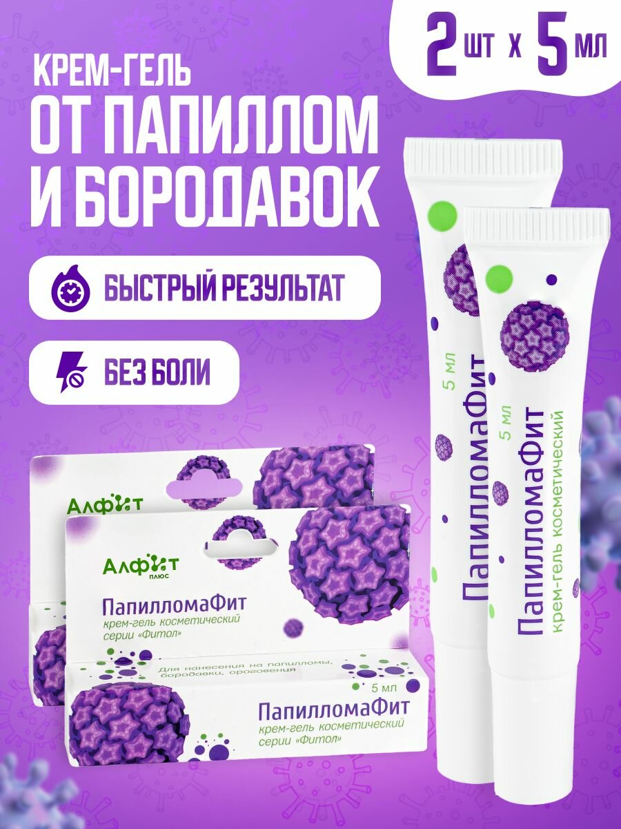 Крем-гель Алфит Плюс от папиллом и бородавок 2 шт по 5 мл.
