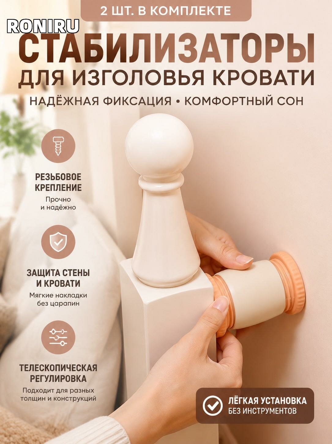 Стабилизаторы (2 шт.) для изголовья кровати — телескопические фиксаторы с резьбовым креплением и мягкими накладками