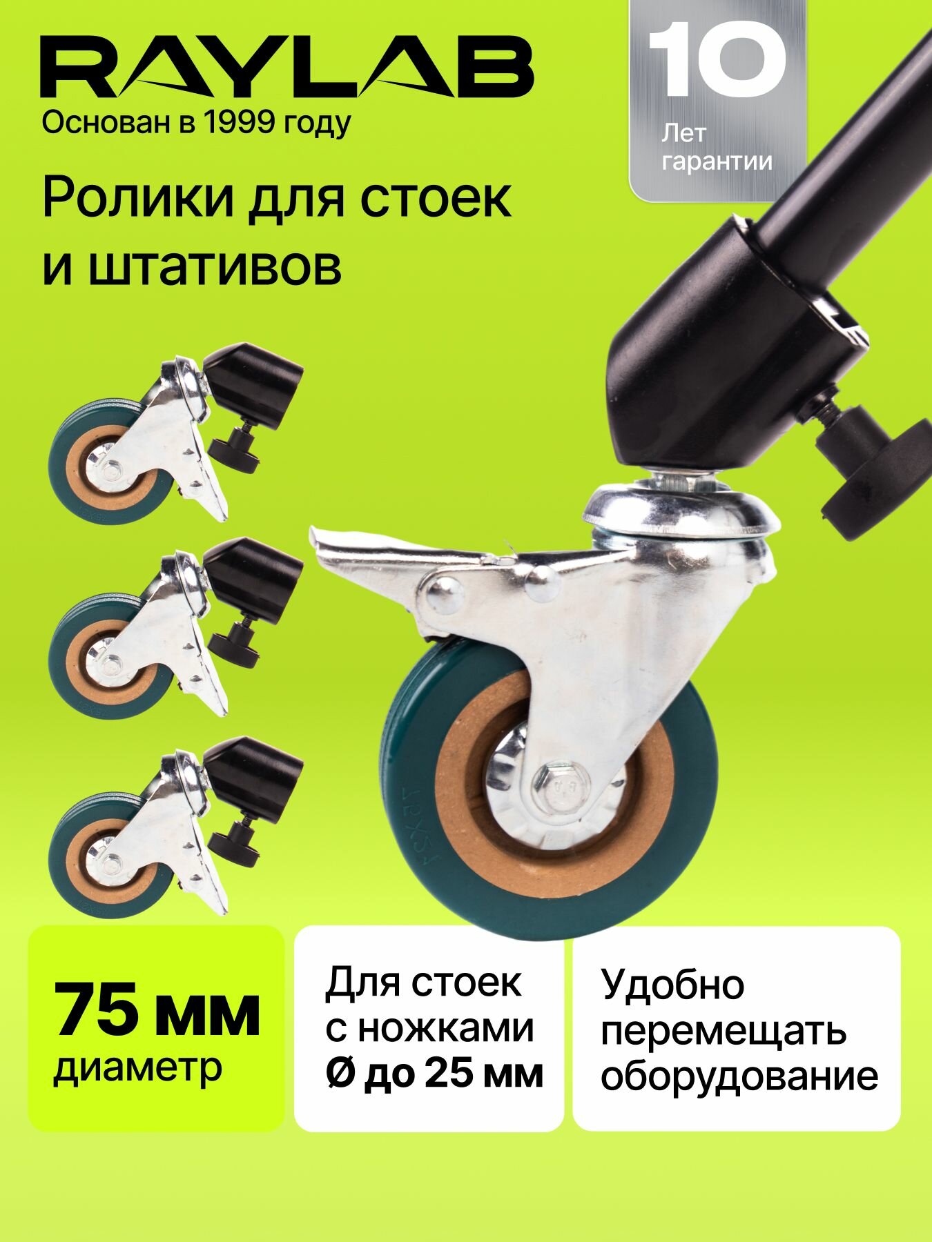 Ролики для оборудования Raylab для штативов и стоек RL-WL25