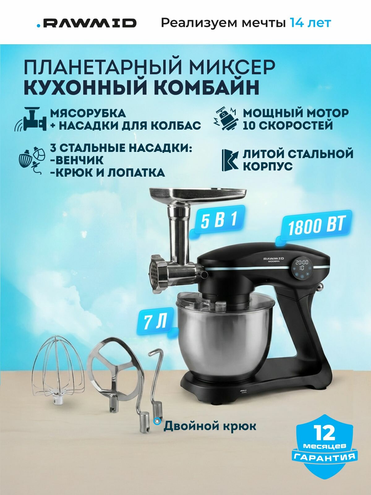 Планетарный миксер с чашей мощный профессиональный RAWMID Modern RMM-02 / Тестомесильная машина для дома, с мясорубкой, чаша 7 литров, 1800вт, 10 скоростей, черный