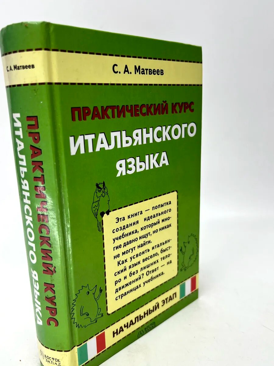 Сергей Александрович Матвеев. Практический курс итальянского