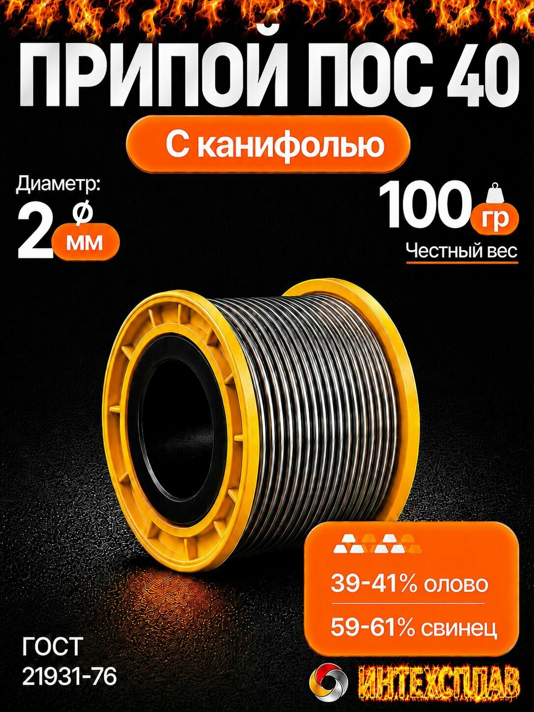 Припой для пайки с канифолью ПОС 40 Т2 мм, 100 грамм проволока