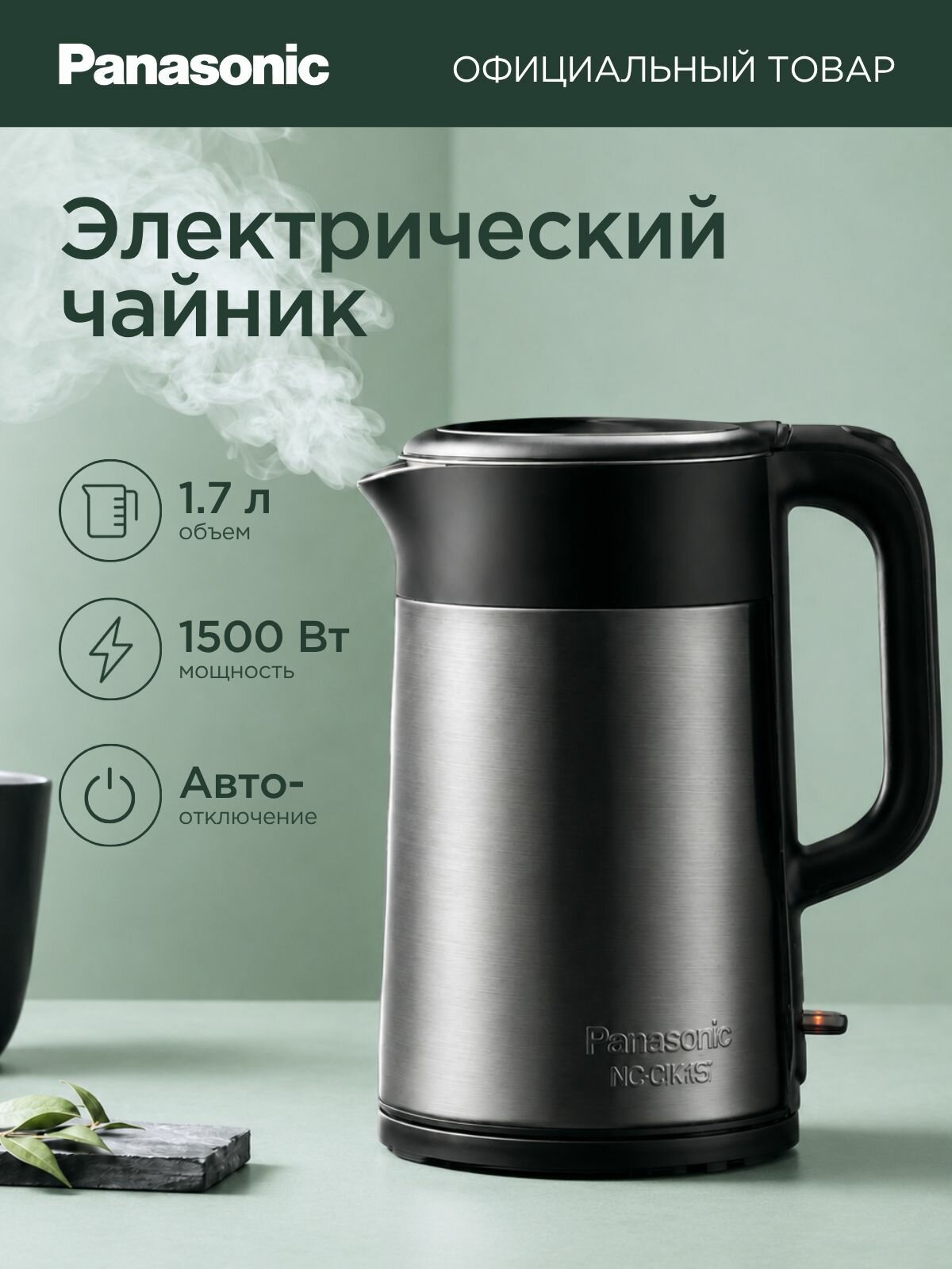 Электрический чайник Panasonic NC-CWK51, черный, 1.7л, 1500 Вт, защита от включения без воды
