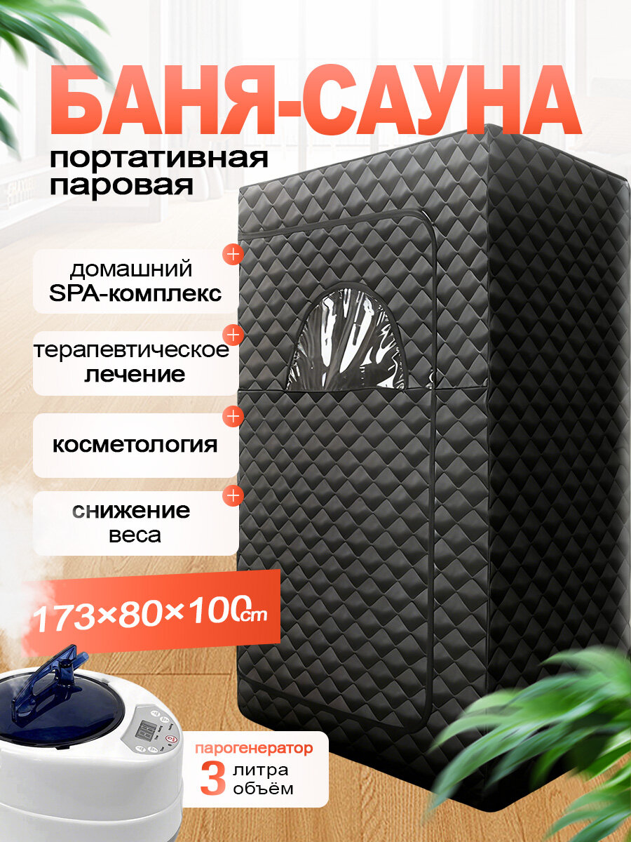 Портативная паровая сауна 1200 Вт складная кабина-палатка с парогенератором 3 л и стулом, для дома/дачи/путешествий, 100 80 173 см