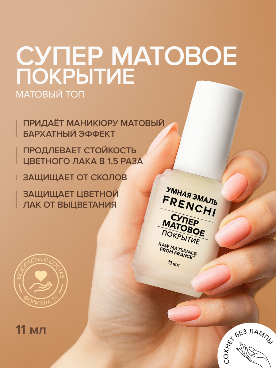 Лак для ногтей матовый "Суперматовое финишное покрытие" FRENCHI | Умная Эмаль, 11мл