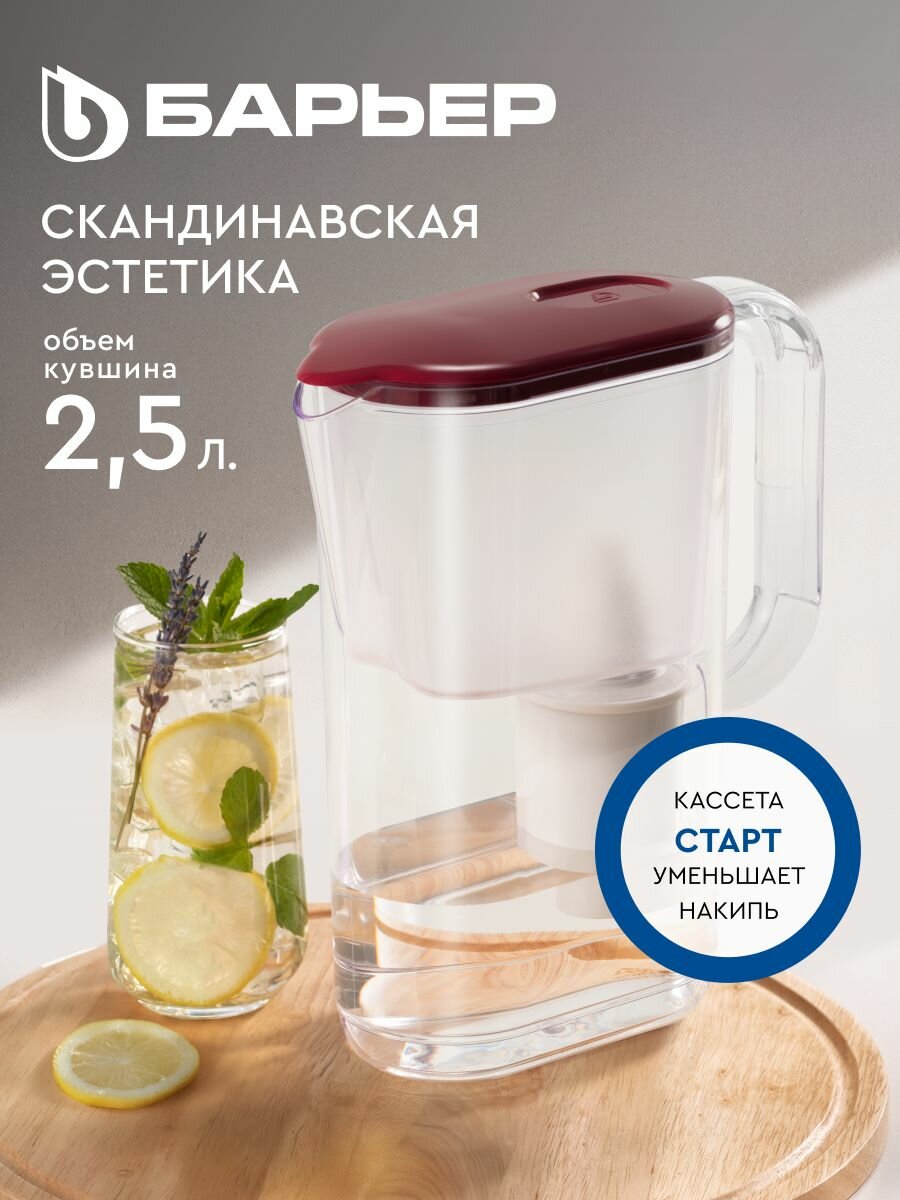 Фильтр для воды кувшин барьер Аляска XS, компактная модель, предотвращает накипь, улучшает вкус, объем 2,5 л, ресурс 200 л, цвет винный, кассета Старт в комплект для кухни защита от накипи улучшение вкусовых качеств