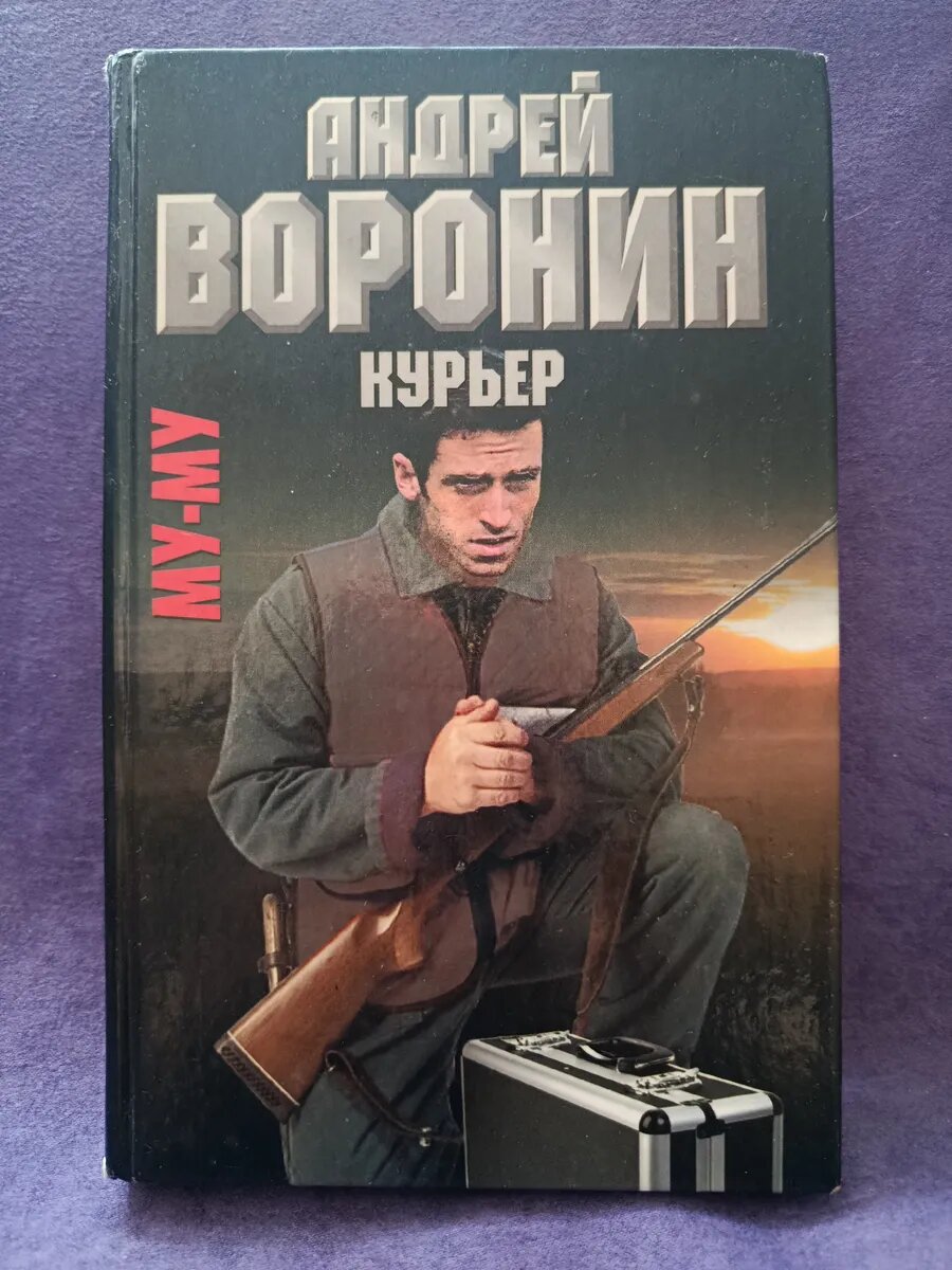 Книга А. Воронин, М. Гарин — Муму. Курьер