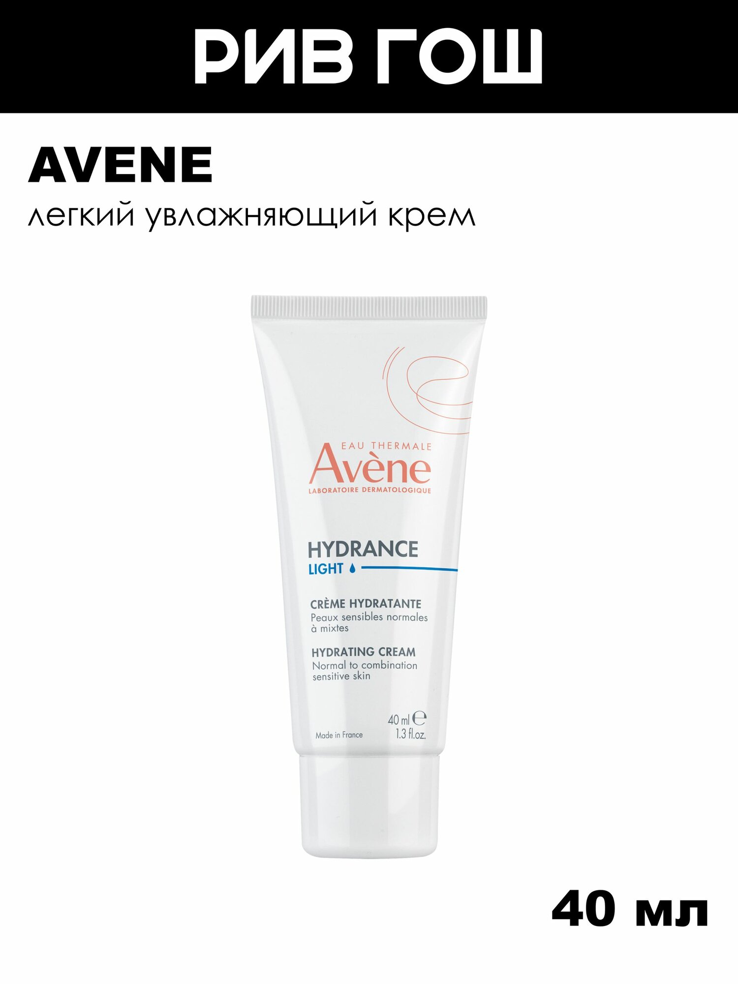 AVENE HYDRANCE LIGHT Легкий увлажняющий крем 40 мл