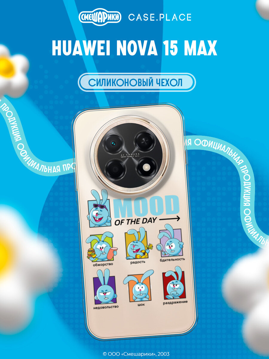 Чехол на Huawei Nova 15 Max / Хуавей Нова 15 Макс с принтом Смешарики. Состояние Кроша, прозрачный