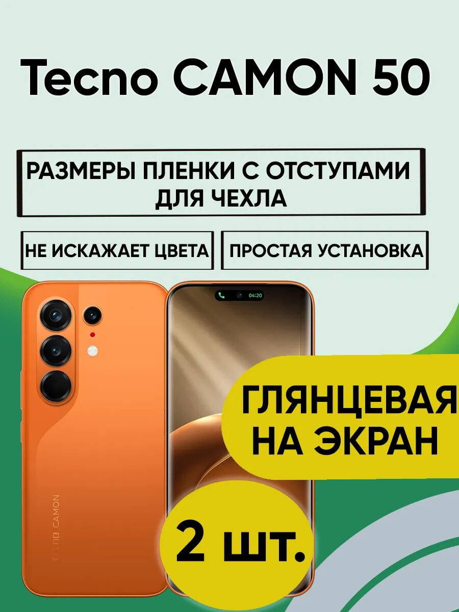 Tecno CAMON 50 (2ШТ) гидрогелевая защитная пленка