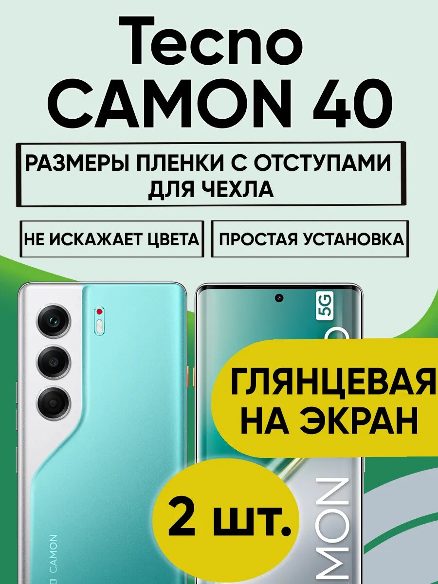 Tecno CAMON 40 (2ШТ) гидрогелевая защитная пленка