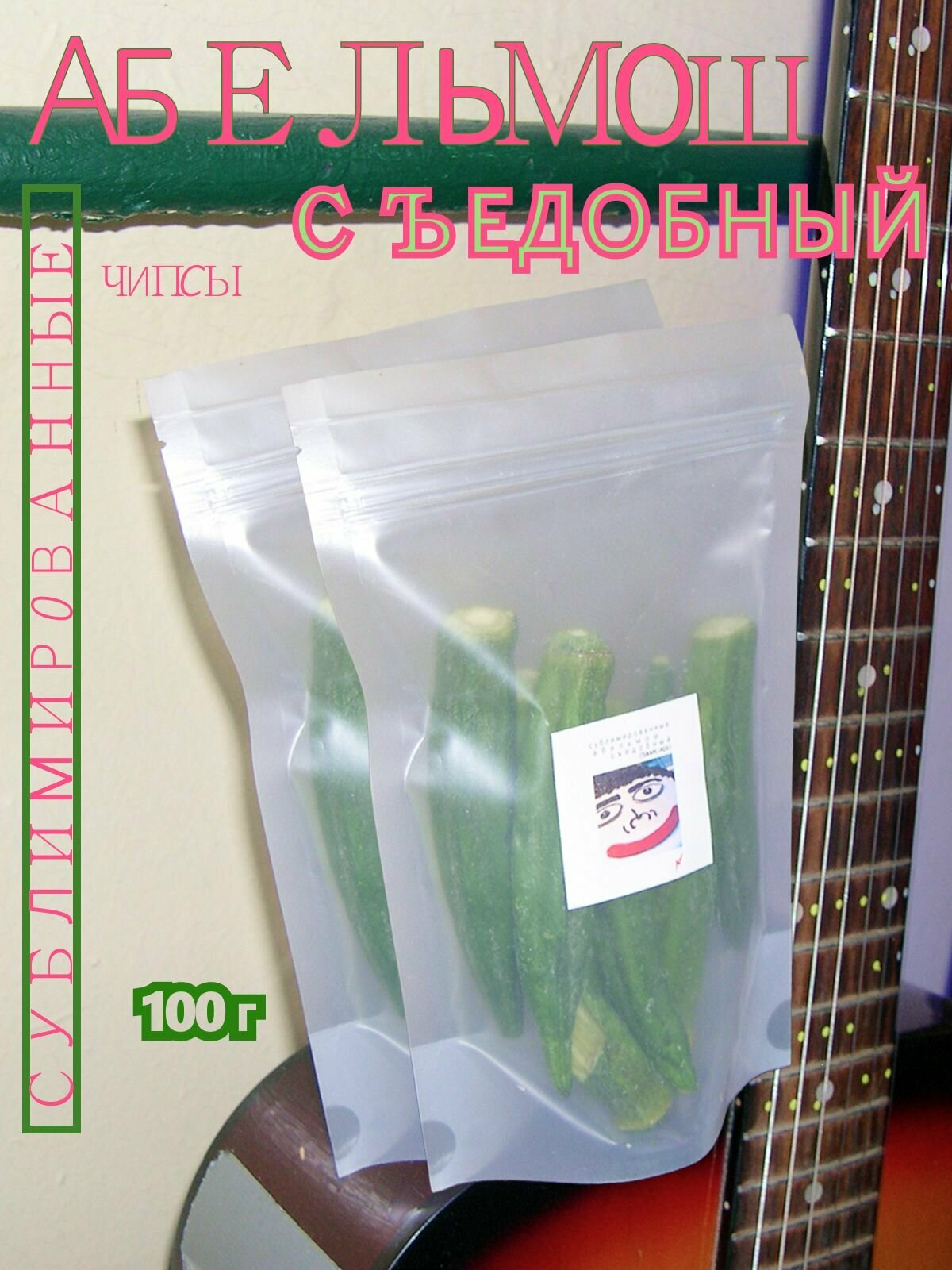Чипсы из абельмоша, 100 гр.