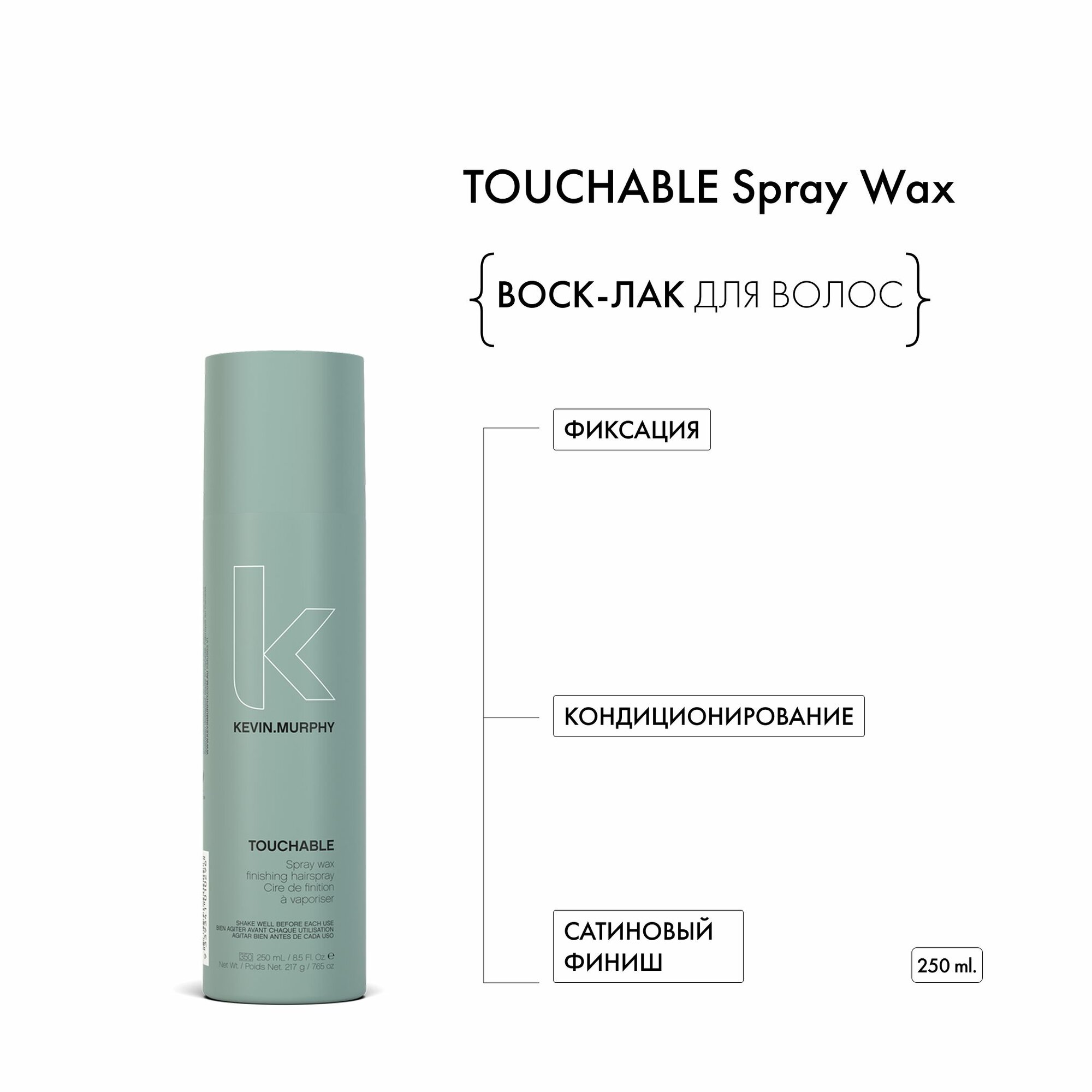 Спрей-воск KEVIN.MURPHY TOUCHABLE Spray Wax, 250 мл