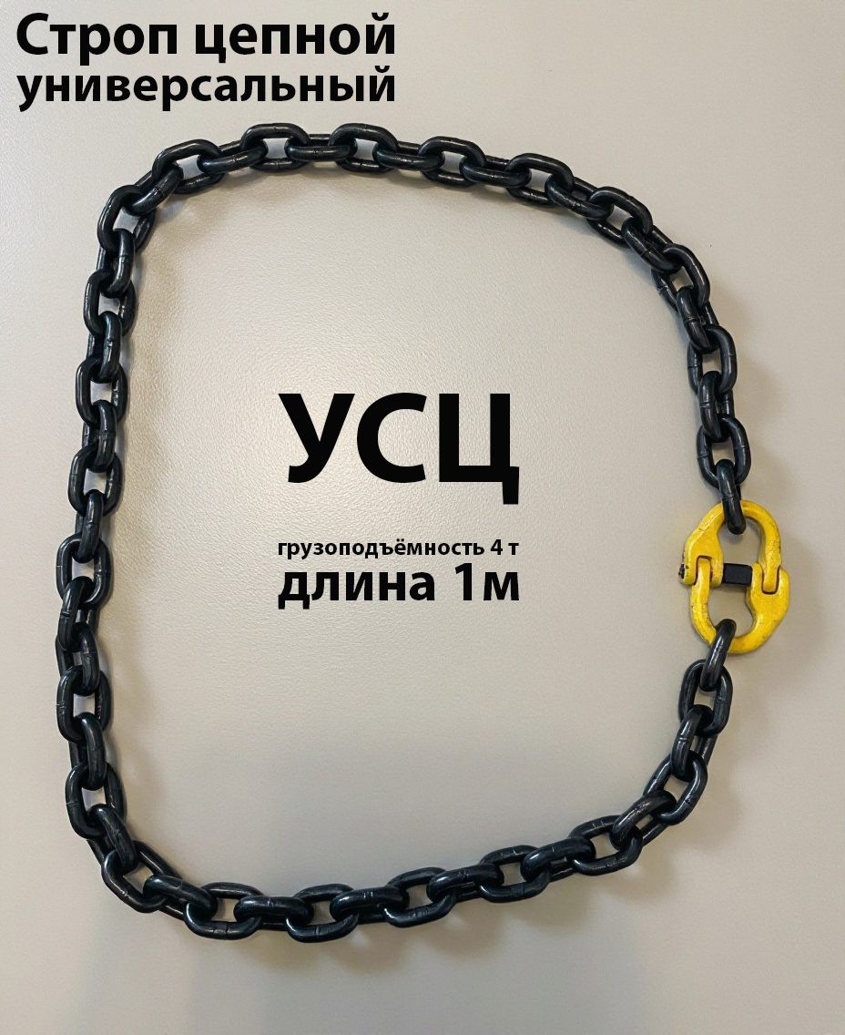Строп цепной универсальный КанТраст, УСЦ, грузоподъёмность 4 т, 1 м