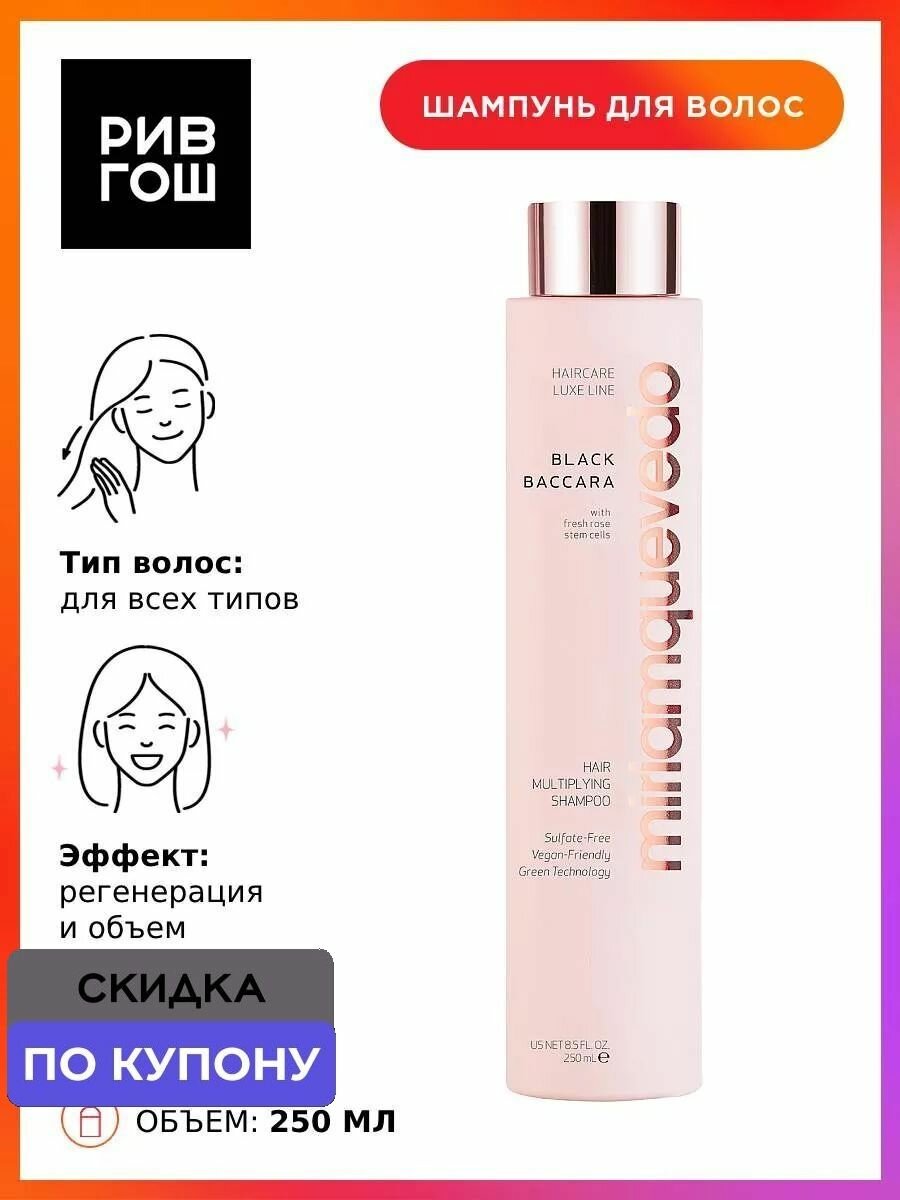 MIRIAMQUEVEDO Black Baccara Шампунь для волос с экстрактом розы для уплотнения и объема, 250 мл