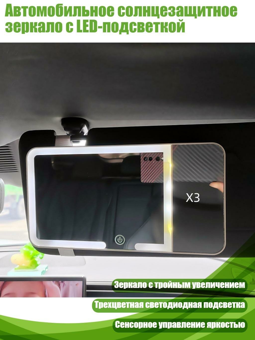Автомобильное солнцезащитное зеркало с LED-подсветкой, 3-кратное увеличение, бла