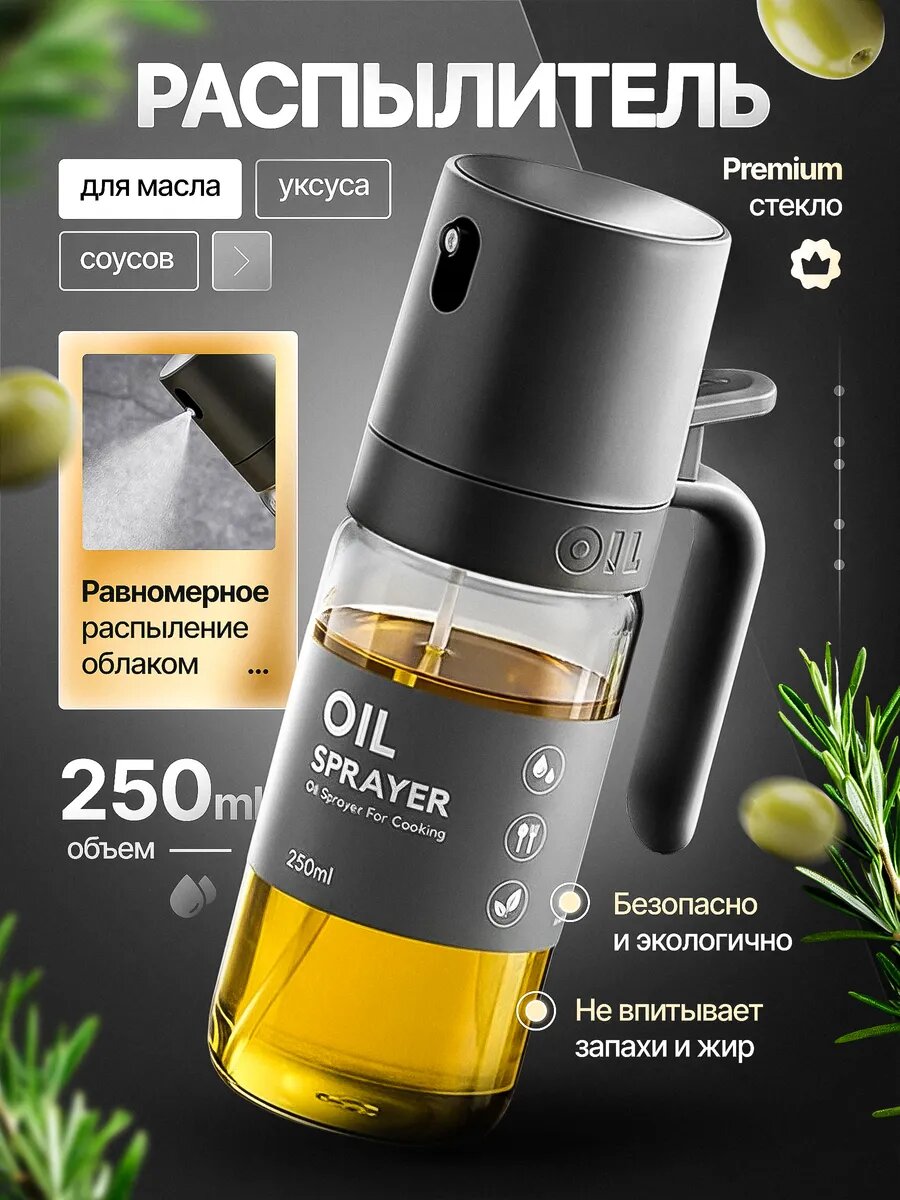 Распылитель для масла и уксуса с распылителем, дозатором пульверизатором, спрей, емкость для соуса , 250 мл
