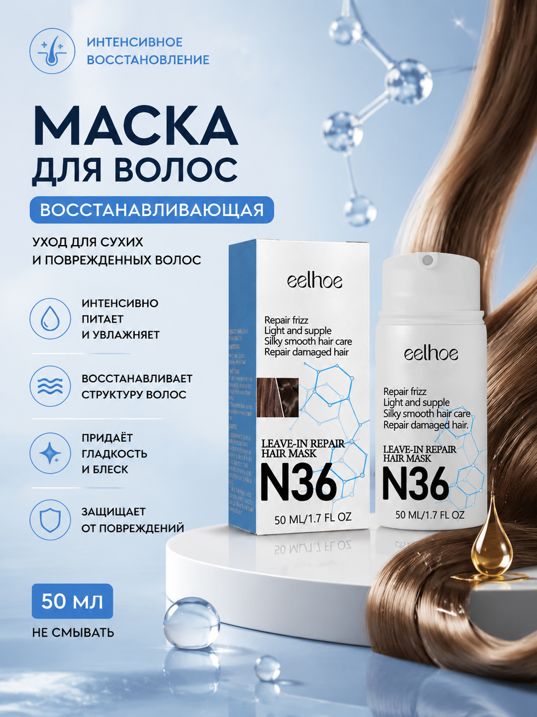 Восстанавливающая маска для волос, уход для сухих и поврежденных волос, питание, гладкость и блеск