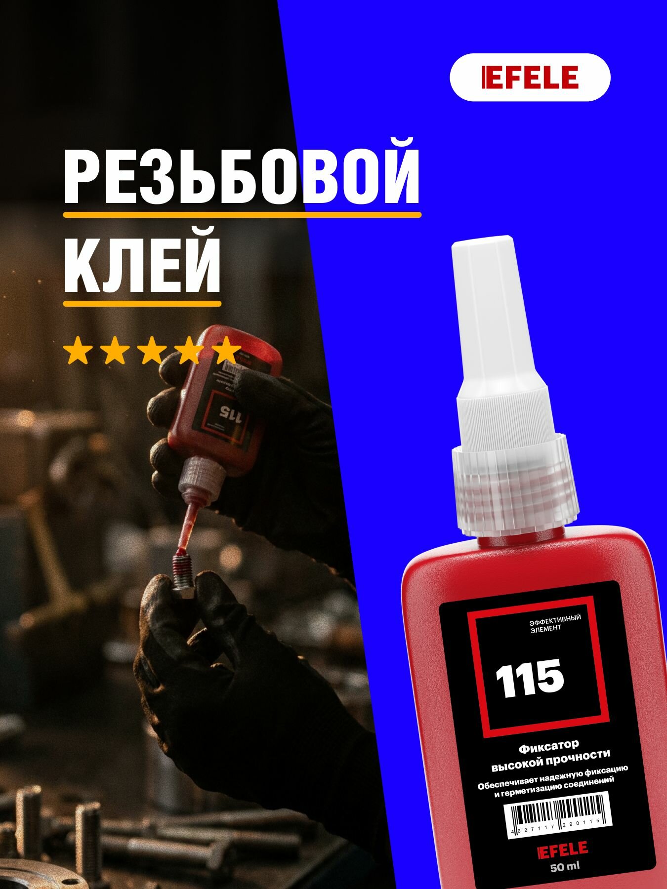 Анаэробный клей для резьбы EFELE 115 (50 мл) / Аналог Permabond HH131