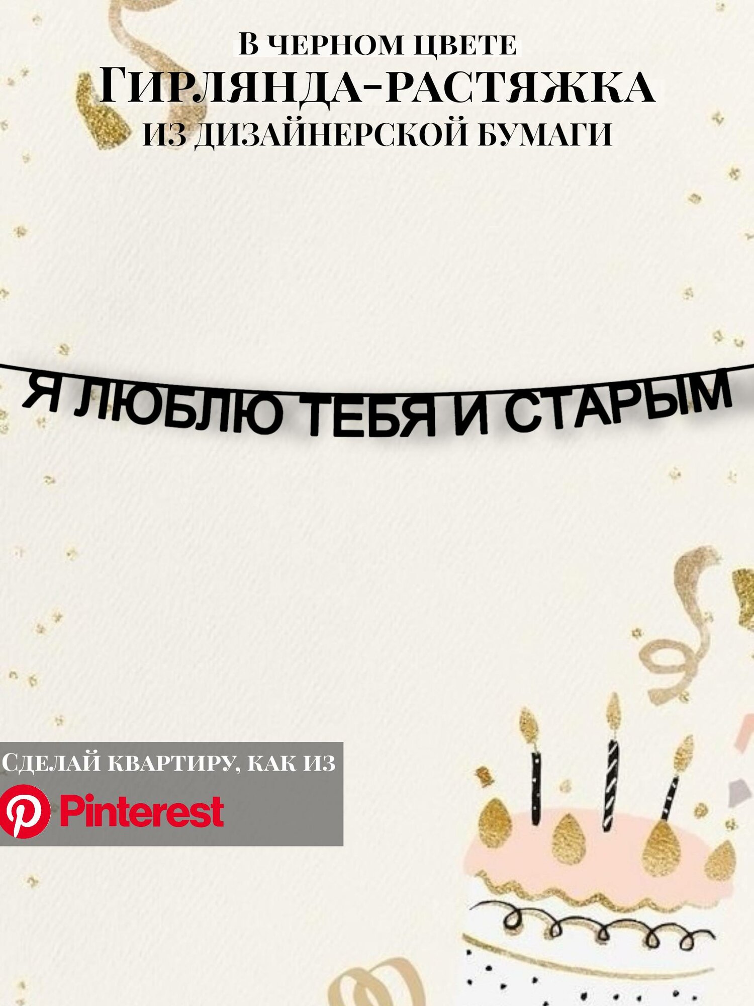 Бумажная гирлянда-растяжка текстовая Я люблю тебя и старым