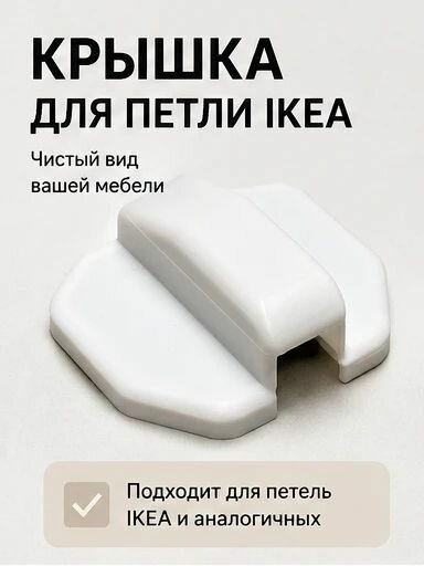 Декоративная крышка / заглушка для мебельной петли IKEA помогает скрыть металлический механизм /накладка для петли / крышка Икеа