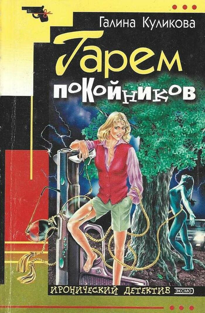 Гарем покойников