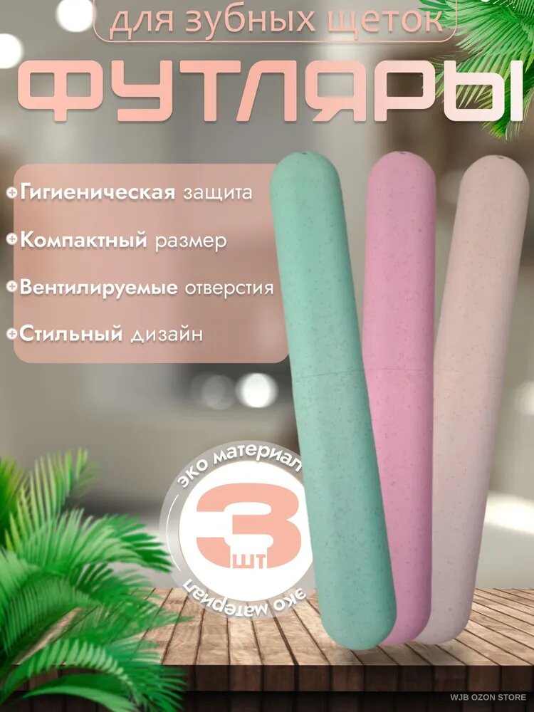 Футляр для зубной щетки "Футляр для зубной щетки, 3 шт, бирюзовый, розовый, бежевый", 3 шт