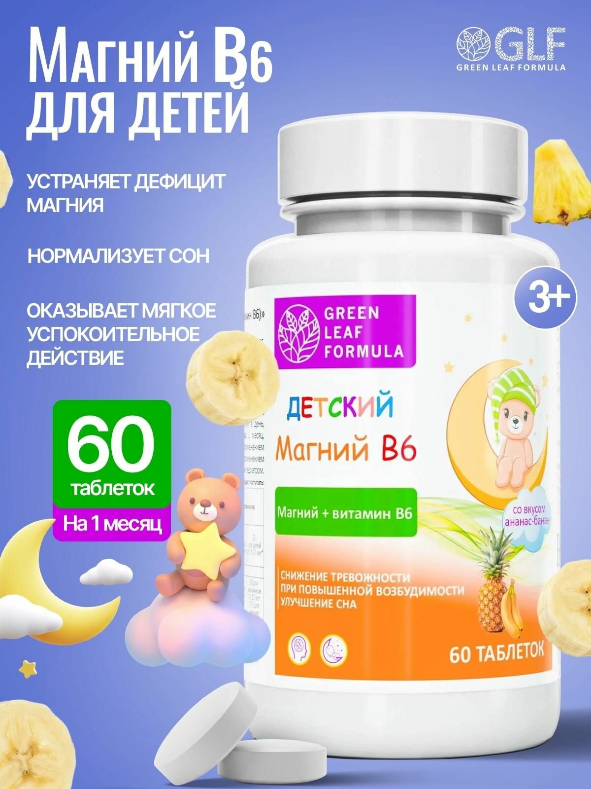 БАД для иммунитета Green Leaf Formula Магний В6 для детей жевательный со вкусом ананас-банан для сна