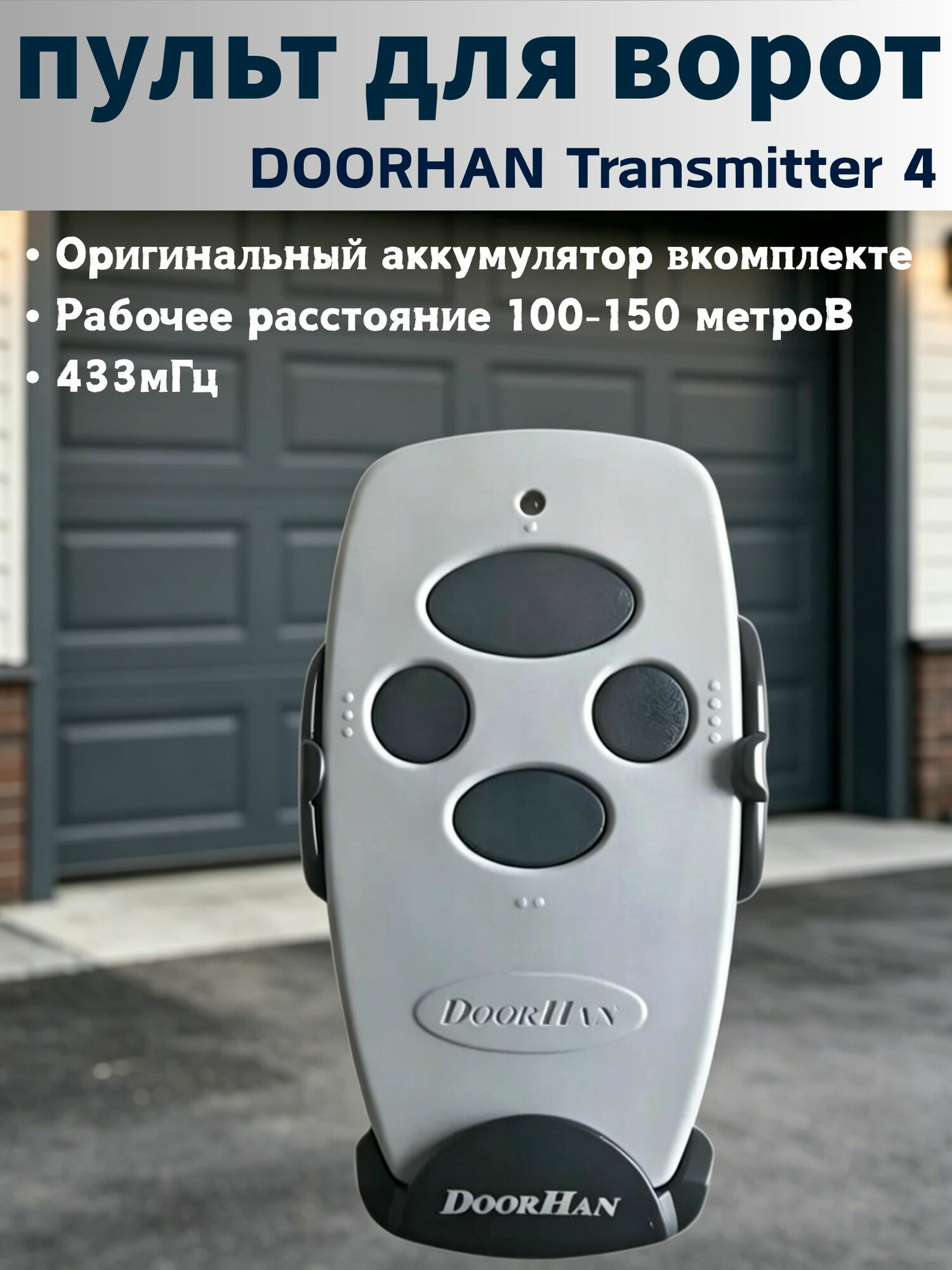 Пульт для ворот и шлагбаумов DH, TRANSMITTER 2 PRO 4 PRO,4-х канальный, для Моторизованные и рулонные ворота пульт управления передатчик 4 канала для шлагбаума