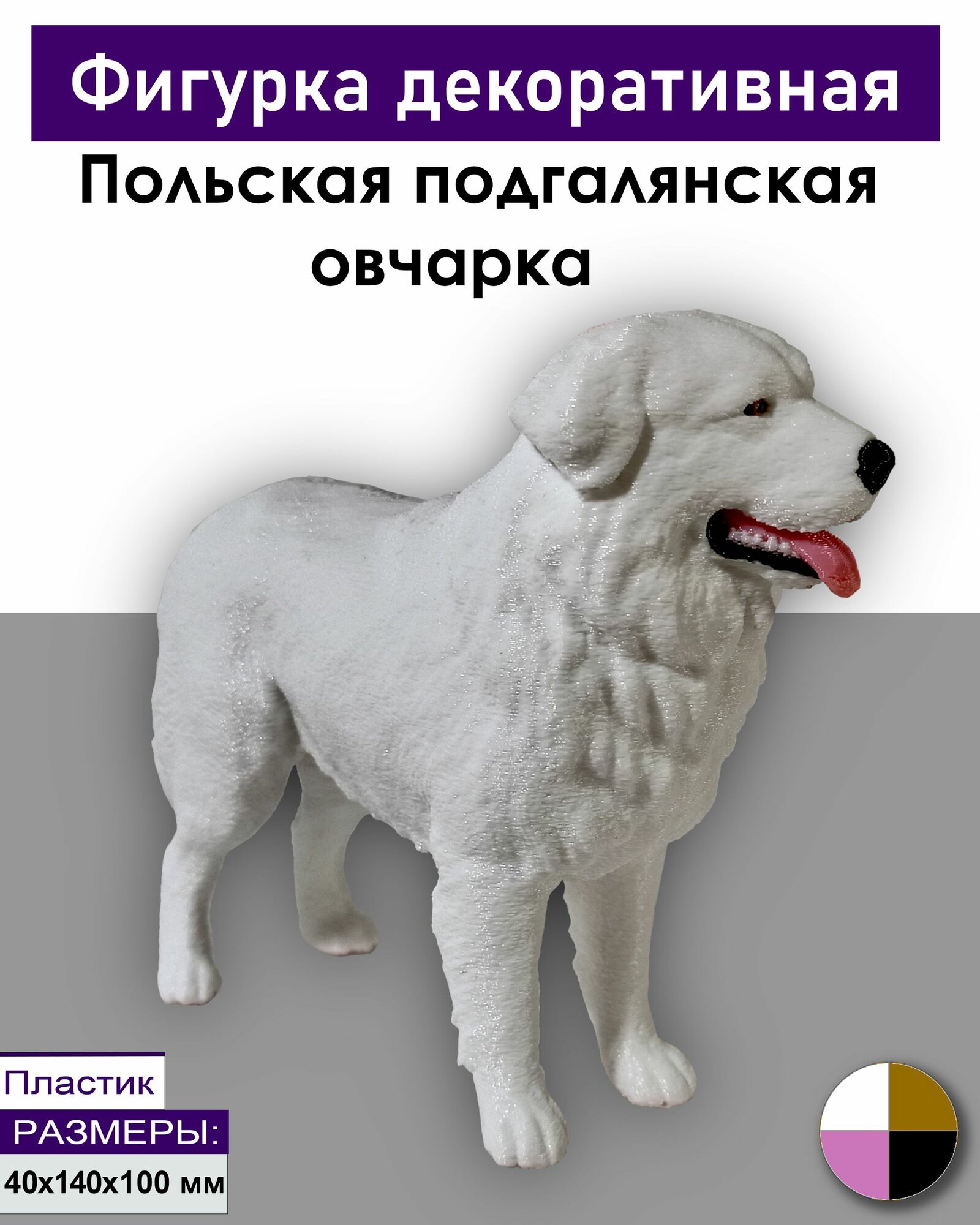 Фигурка "Польская подгалянская овчарка" декоративная коллекционная статуэтка 140 x 41 x 100 мм