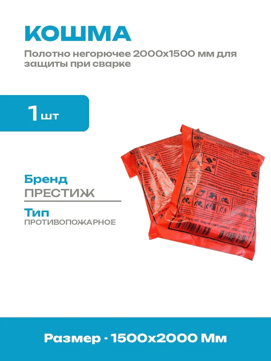 Противопожарное полотно 2000х1500 мм кошма для тушения огня