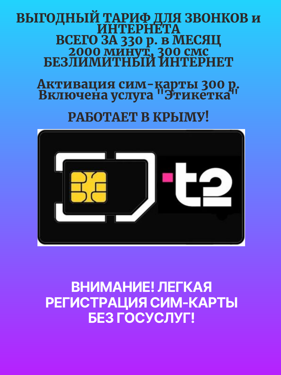Сим-карта "Супер-хит для звонков и интернета от Т2", действует по всей России включая р. Крым и г. Севастополь