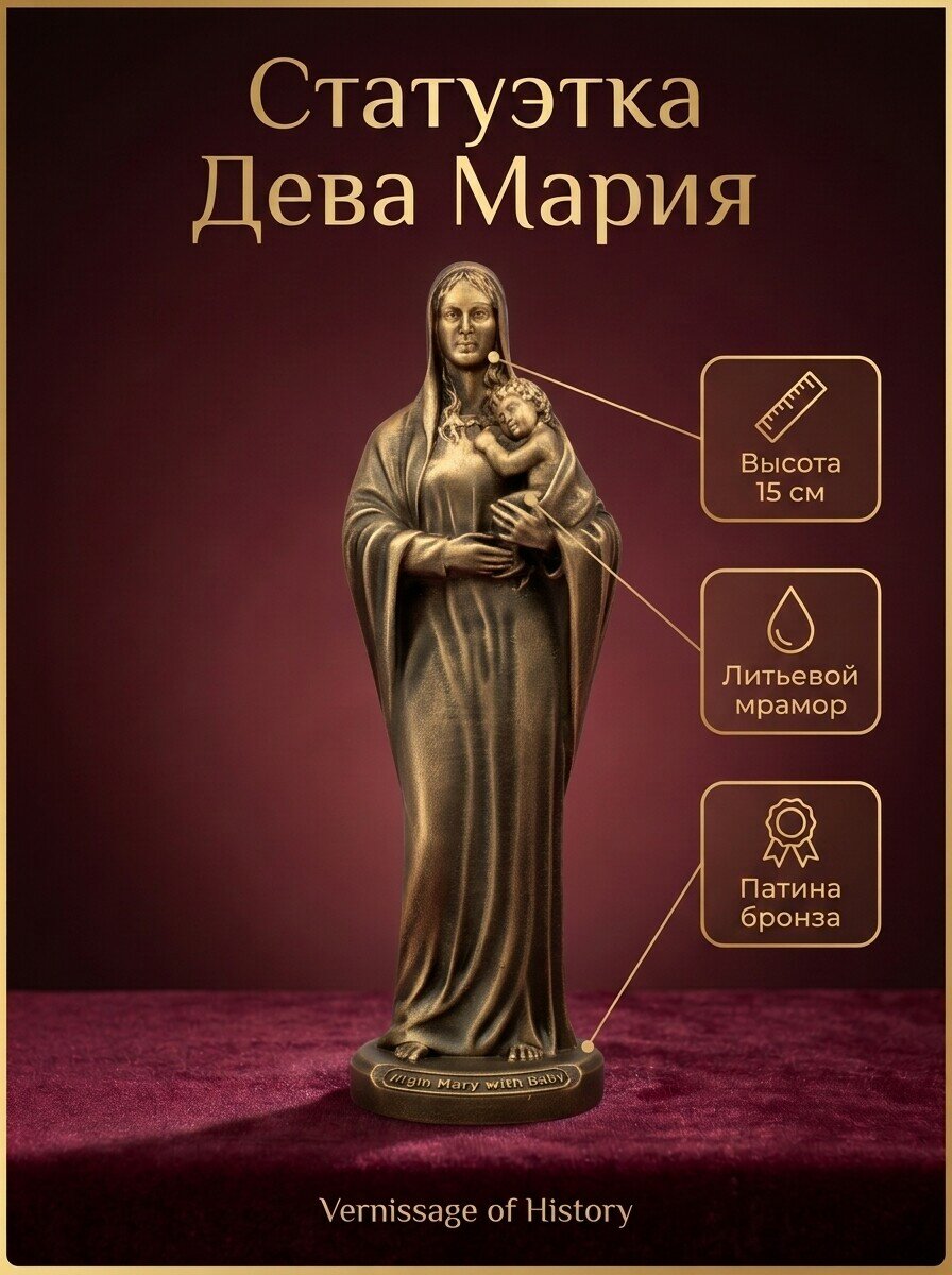 Статуэтка Дева Мария с младенцем, высота 15 см, литьевой мрамор, цвет патина бронза