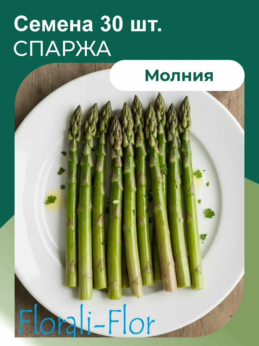 Спаржа Семена
