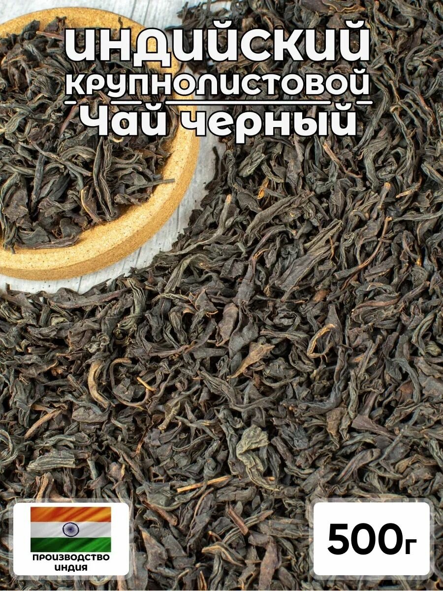Чай черный крупнолистовой (Индия) 500 г