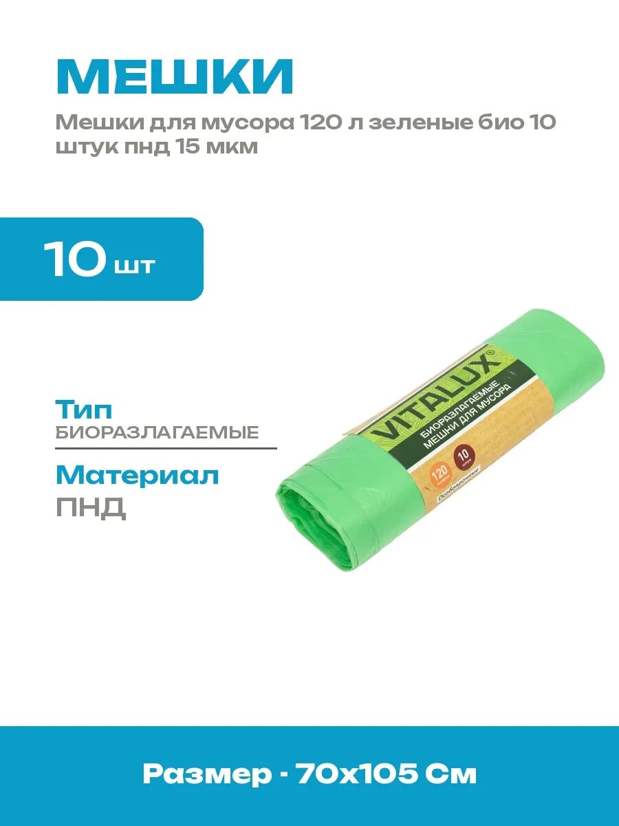 Мешки для мусора био 120 л 10 шт зеленые 70х105 см 15 мкм