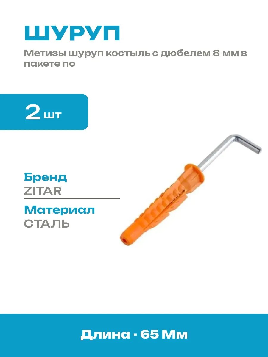 Метизы шуруп костыль оцинкованный с дюбелем в пакете 2 шт
