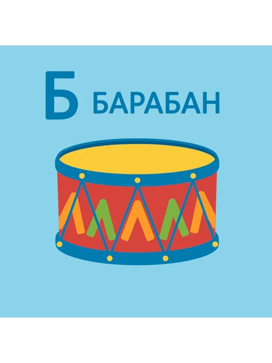Картина по номерам 20x20 Алфавит Буква Б барабан